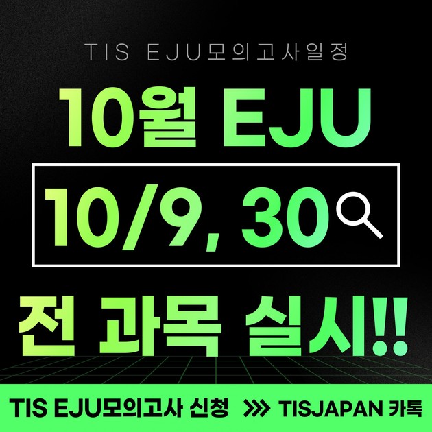 [TIS일본유학반]**TIS일본유학반 10월 EJU모의고사 일정안내** : TIS인터내셔널스쿨