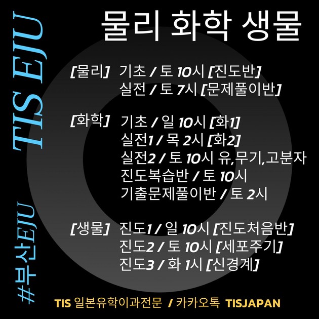 [TIS일본유학반]**10월 EJU이과[물리,화학,생물] 수업안내** : TIS인터내셔널스쿨