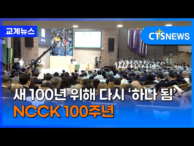 교회협, 새 100년 위해 다시 ‘하나 됨’ (장현수)ㅣCTS뉴스 : NCCK100