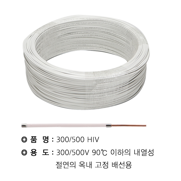 HIV 1.38mm(1.5SQ) 300M : 자재스토리