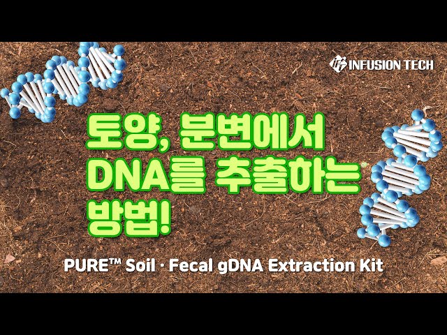[PRG941] PURE™ Soil • Fecal gDNA Extraction Kit 매뉴얼 영상 : 제품 영상