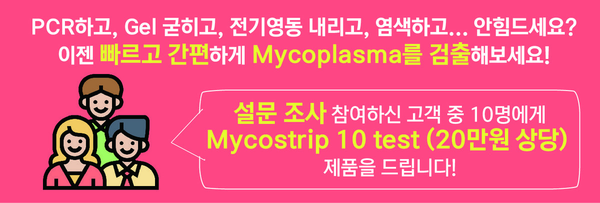 [InvivoGen] Mycoplasma 오염 확인 Kit 무료 증정 행사! (~10/31) : 할인행사 및 각종 Event