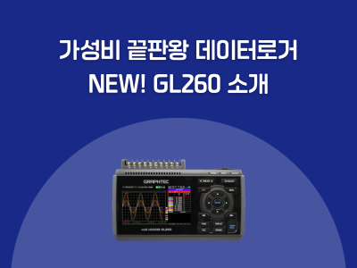 데이터로거의 새로운 강자, GL260을 소개합니다 : 제어계측 : 뉴스레터 자료
