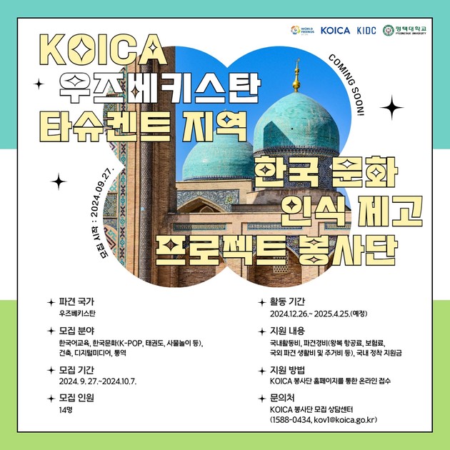 [사전공고] KOICA 우즈베키스탄 타슈켄트 지역 한국 문화 인식 제고 프로젝트 봉사단 단원 모집 안내 : (사)한국국제개발협력 ...