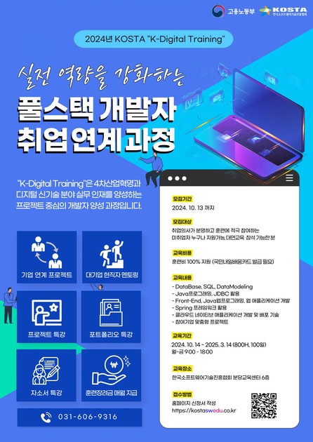 Sw기술협 K 디지털트레이닝 Javaandcloud 기반 풀스택 개발자 양성 과정 교육생 모집중 Kosta 한국소프트웨어기술진흥협회