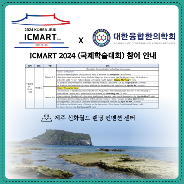 ICMART 2024 국제학술대회 참여 안내 : 대한융합한의학회
