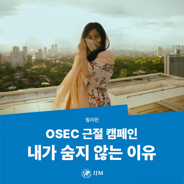 [Justice News] IJM Korea, OSEC 근절 캠페인 전개 : IJM Korea｜재단법인 아이제이엠코리아 공식 웹사이트