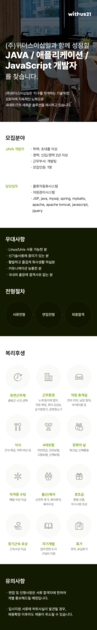 [위더스이십일] JAVA개발자 채용 : KOSTA 한국소프트웨어기술진흥협회