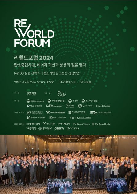 리월드포럼2024, RE100 달성의 현실적 어려움에 대한 화두를 던진다 : SDX Foundation
