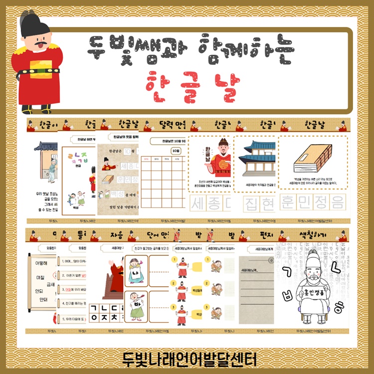 한글날 활동지 [두빛쌤] : 언어더하기