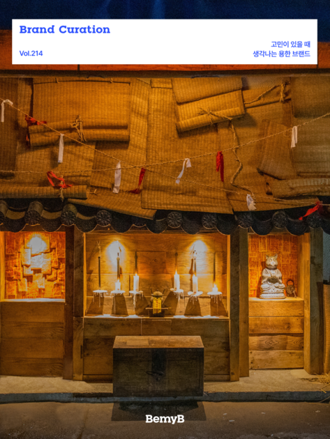 #214 고민이 있을 때 생각나는 용한 브랜드 : 비마이비(BemyB), 브랜드 경험 플랫폼