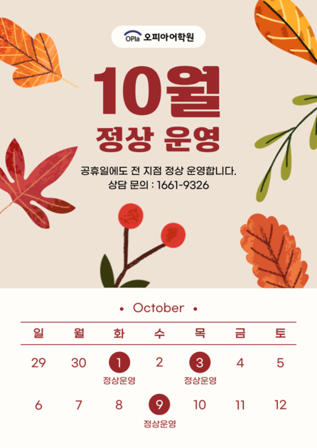 오피아어학원 10월 공휴일 정상 운영합니다 🍂 : 공지사항 | 1:1영어회화/ 아이엘츠/ OPIC / TSC/ SPA | 오피아어학원