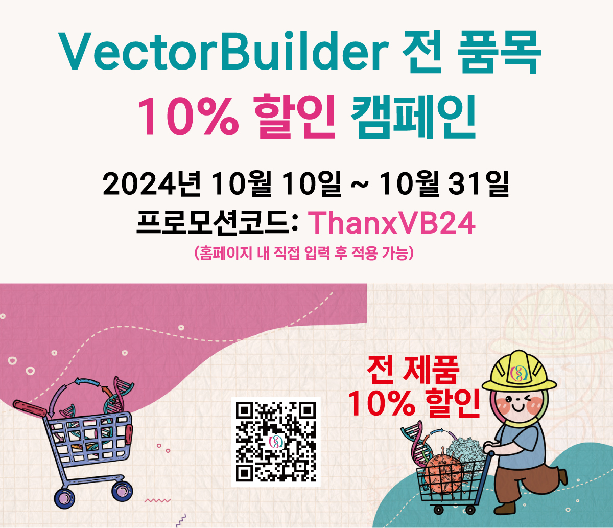 [VectorBuilder] 전 제품10% 할인 행사 (~10/31) : Invivogen 제품 소개
