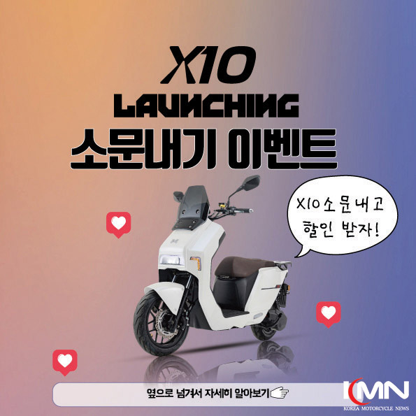 와코, X10 소문내면 10만 원 추가할인 혜택 : 한국이륜차신문
