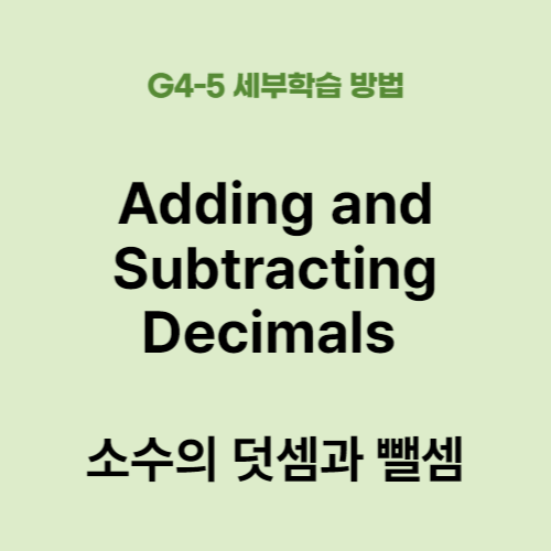 4. Adding and Subtracting Decimals – 소수의 덧셈과 뺄셈 : 클리어매스 - G4-5 세부 학습 방법