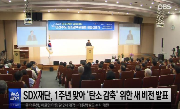 [OBS] SDX재단, 1주년 맞아 탄소감축위한 새 비전 발표 : SDX Foundation