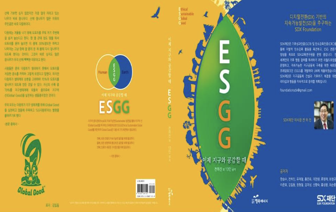 ESGG: 이제 지구와 공감할 때 : SDX Foundation