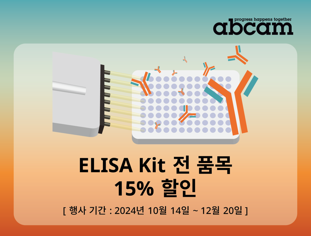 [Abcam] ELISA kit 전 품목 15% 할인 행사 (~12/20) : 할인행사 및 각종 Event