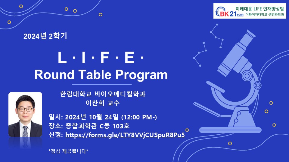 [대학원] LIFE Round Table Program 신청 안내(10/24) : 이화여대 생명과학과