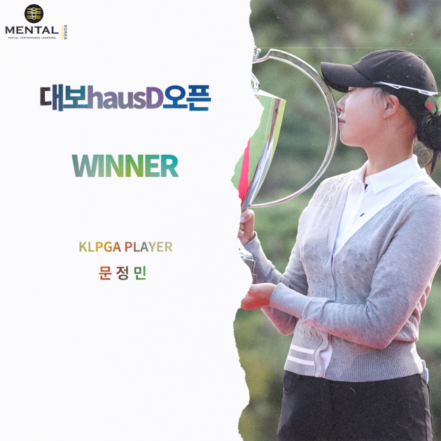 '24 KLPGA투어 대보하우스디오픈 문정민 우승! : 멘탈코리아