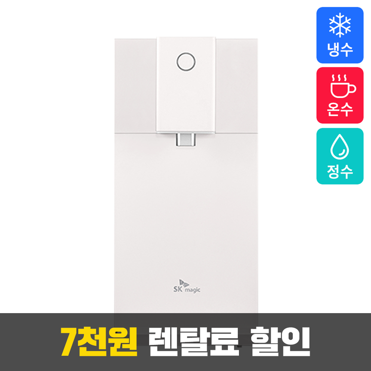 SK매직 초소형 직수 냉정수기 (WPU-JCC104) : SK rentalview