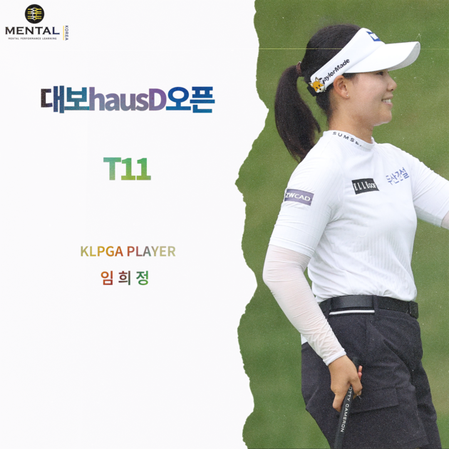 '24 KLPGA투어 대보하우스디오픈 임희정 T11 ! : 멘탈코리아