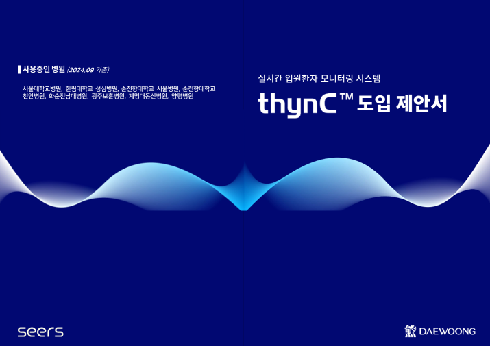 [thynC] 2차병원 도입제안서 : 대백과사전v1