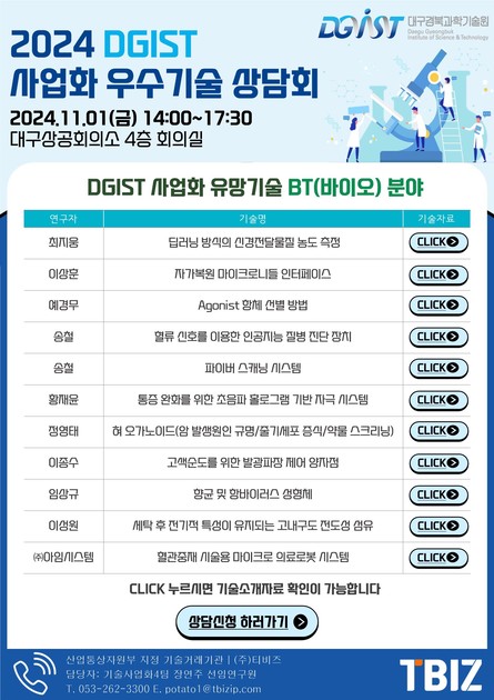 (DGIST 기술설명회) 2024 DGIST 사업화 유망기술 상담회 : tbizmarket