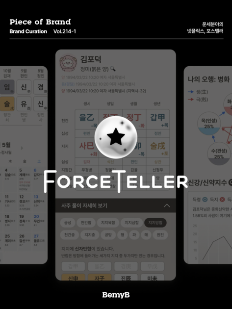 #214 고민이 있을 때 생각나는 용한 브랜드 | 포스텔러 : 비마이비(BemyB), 브랜드 경험 플랫폼