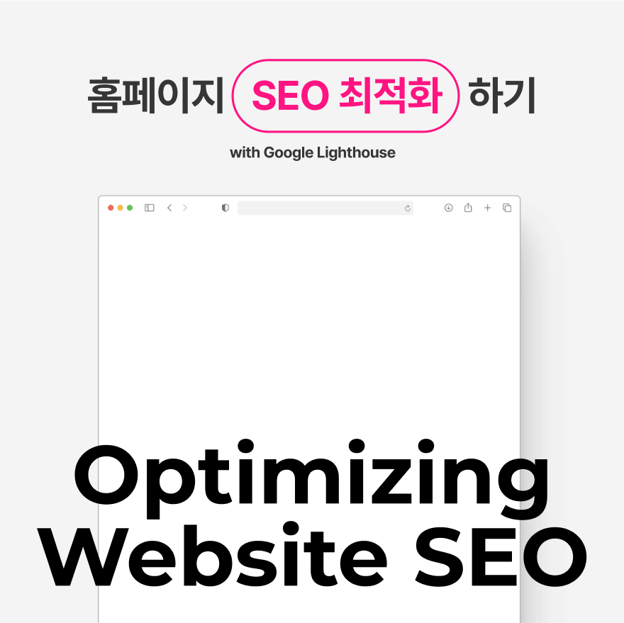 Google Lighthouse로 홈페이지 SEO 최적화하기: 구글 상위 랭킹의 비밀 : 블로그 | 쏘애즈