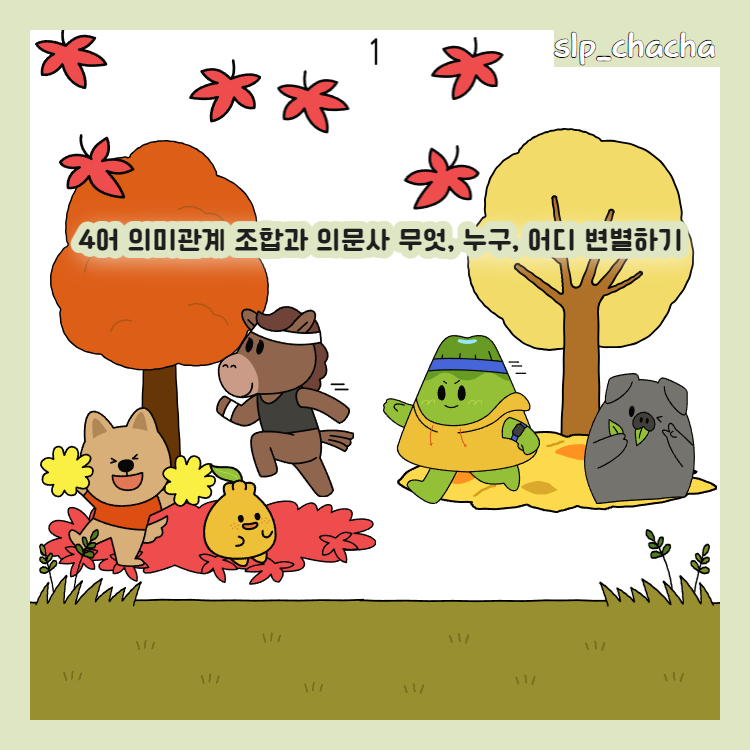 4어 의미관계 조합과 의문사 무엇, 누구, 어디 변별하기 [slp_chacha] : 언어더하기