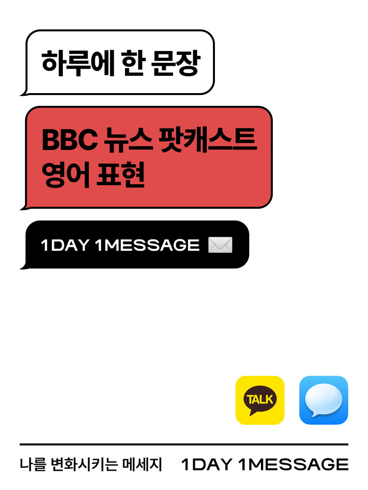 하루에 한 문장, BBC 뉴스 팟캐스트 영어 표현 : 1Day 1Message
