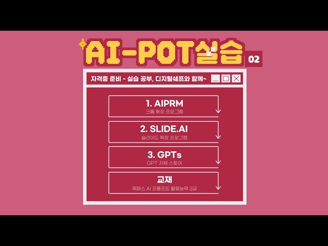 ai-pot시험 대비 실습 영상 2.AIPRM, slide.ai. Gpts 등 : GPTs 공개영상 페이지 - by ...
