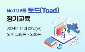2024년 11월 08일(금), 토드(Toad) 정기교육 : 이벤트 | 토드 커뮤니티 | Toad Community