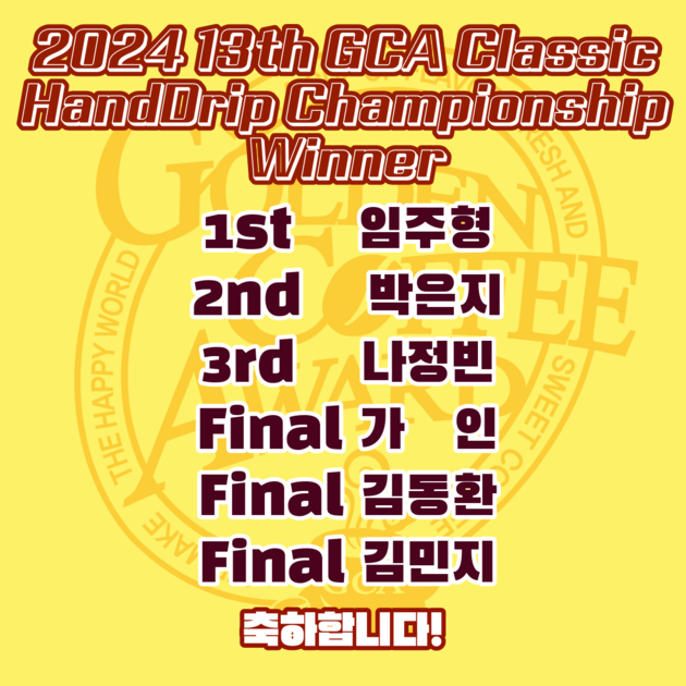 2024 제 13회 골든커피어워드 클래식 로스팅 챔피언쉽핸드드립 챔피언쉽 대회 수상자 발표 사단법인 한국커피로스터연합