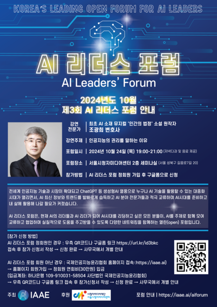 [조광희 변호사] 제 3회 AI 리더스 포럼 개최를 안내드립니다. : IAAE 국제인공지능윤리협회 AI리더스포럼 월별 포럼 개최안내 및 공지