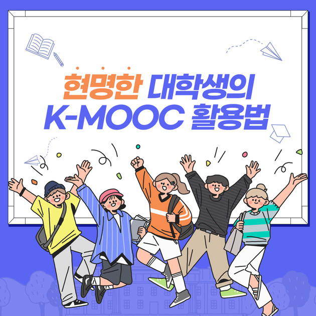 현명한 대학생의 K-MOOC 활용법 : 평생학습이음 | NEWS
