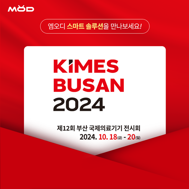 엠오디, KIMES BUSAN 2024 참가 : story | 엠오디