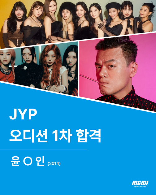 JYP 영상 오디션 1차 합격을 축하합니다. : 엠씨엠아이 댄스 스튜디오