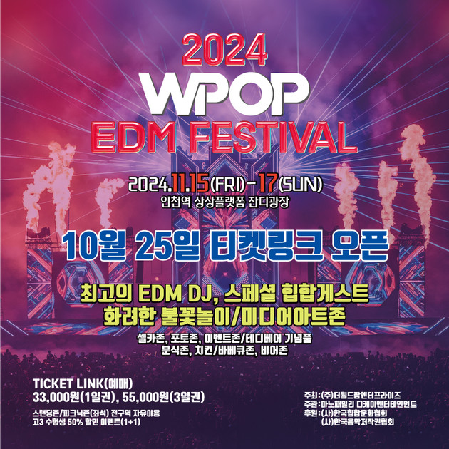 WPOP EDM FESTIVAL (11월15-17일. 인천역) : 한국힙합문화협회