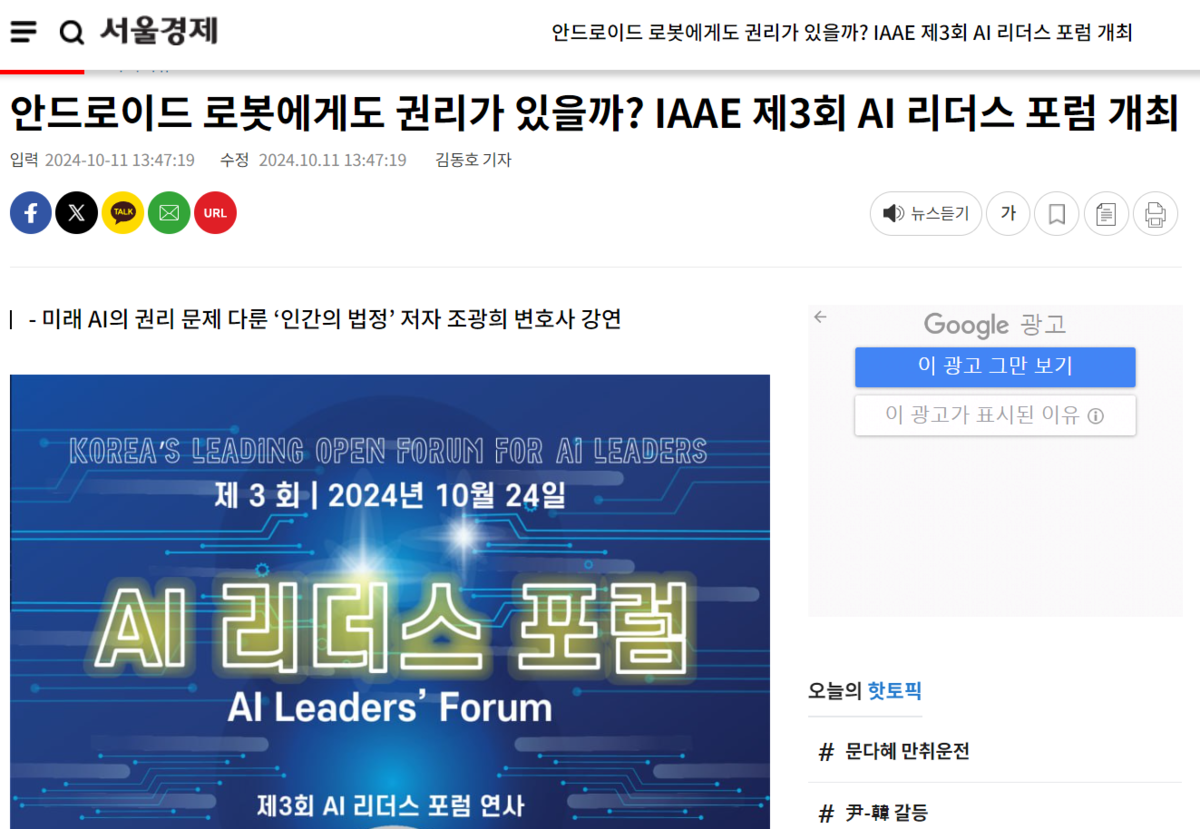 [서울경제] 안드로이드 로봇에게도 권리가 있을까? IAAE 제3회 AI 리더스 포럼 개최 : IAAE 국제인공지능윤리협회 보도자료