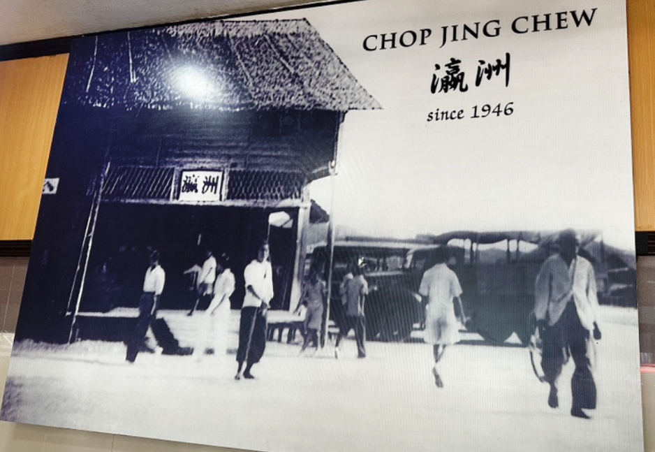 이 글 읽기 전까지는 몰라서 못 갔던 브루나이 맛집(6) - 촙 징 츄 | Chop Jing Chew (since 1946) : 웰빙트래블-브루나이 & 보르네오섬 전문 여행사