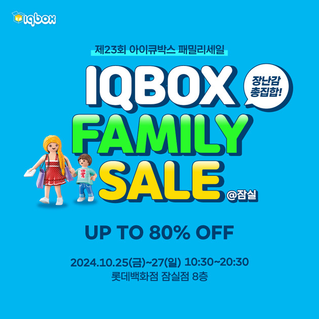 제23회 아이큐박스 패밀리세일(2024.10.25~27) @롯데백화점 잠실 : 아이큐박스 및 인더스토 브랜드 신제품 소식, 보도자료