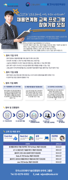 소프트웨어로 여는 미래 아카데미 신입 개발자 채용연계형 교육 프로그램 참여기업 모집 Kosta 한국소프트웨어기술진흥협회