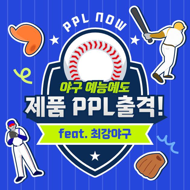 우째도 가을에 야구하네! JTBC [최강야구] PPL 예시 사례 : ppl광고에 대한 모든 것에 대해 알려드립니다