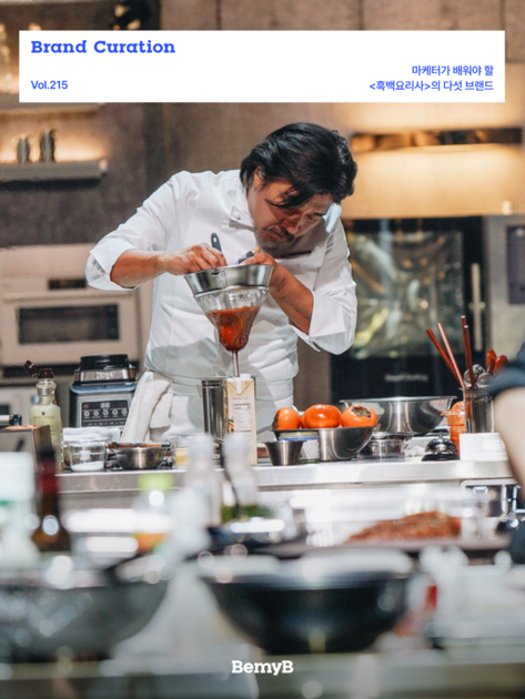 #215 마케터가 배워야 할 의 다섯 브랜드 : 비마이비(BemyB), 브랜드 경험 플랫폼