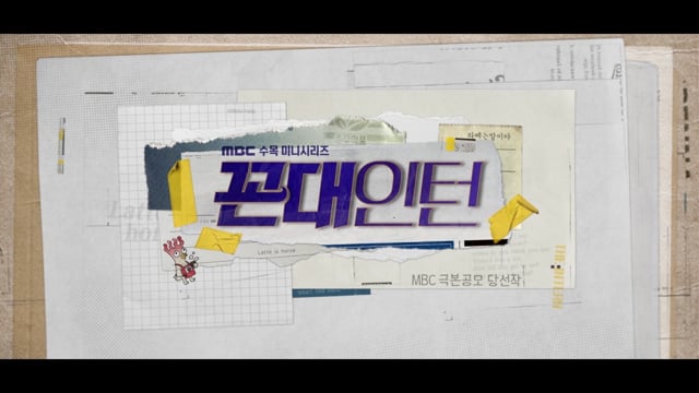 MBC DRAMA Kkondae Intern Title Package : mg25