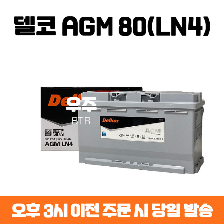 델코 DF AGM80(LN4) 자동차 배터리 쏘렌토 스포티지 그랜저 K5 K7 제네시스G70 스팅어 LF쏘나타 투싼 말리부 벤츠(E300 E350) BMW(3시리즈 외 ...
