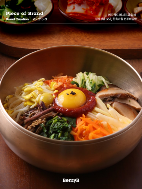 #215 마케터가 배워야 할 의 다섯 브랜드 | 한옥마을 전주비빔밥 : 비마이비(BemyB), 브랜드 경험 플랫폼