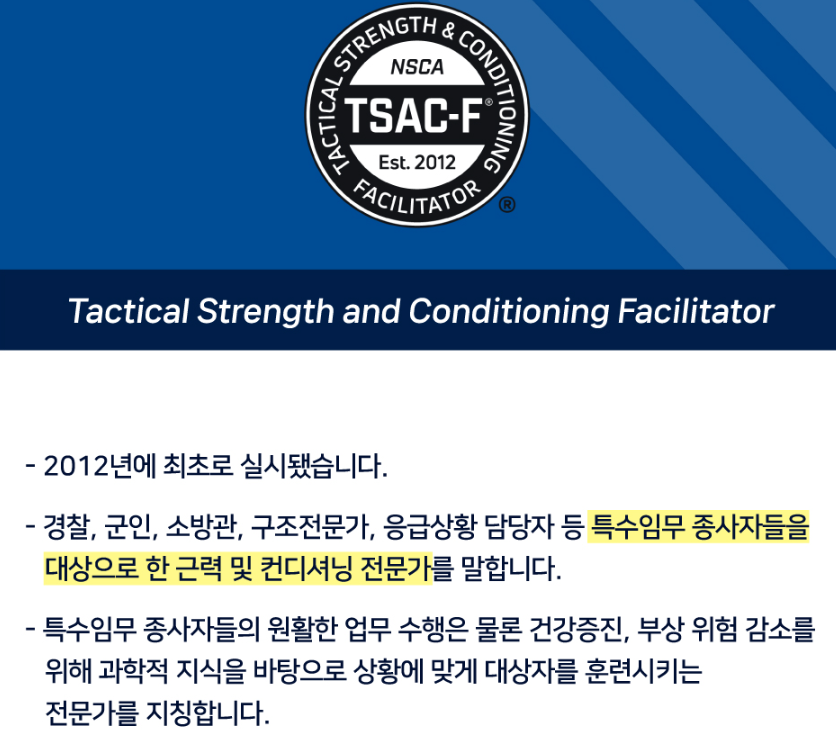 도전[6] NSCA 모의 T-sac (특수임무 체력관리사) 합격후기 : NSCA KOREA